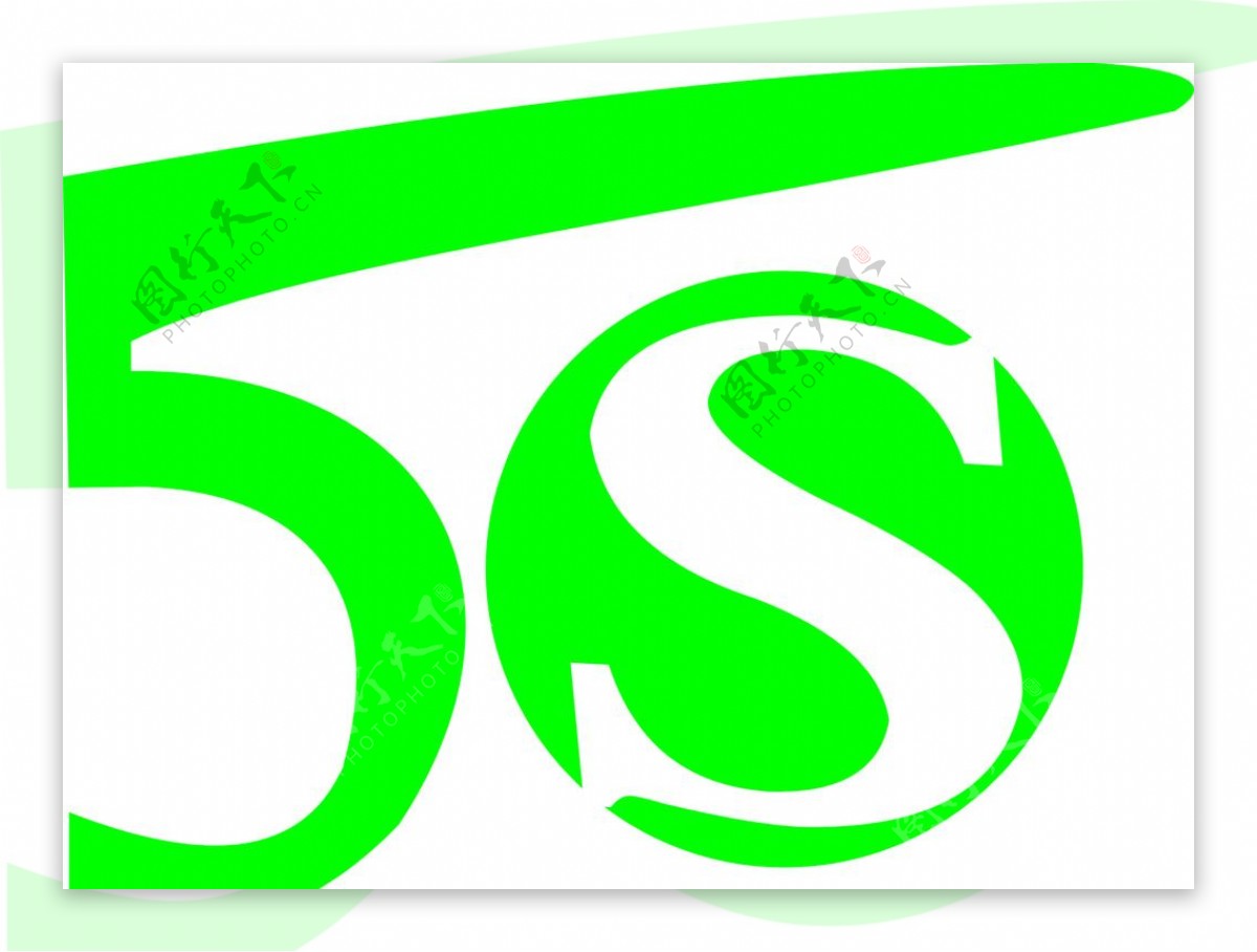 5S标志图片素材-编号09361136-图行天下