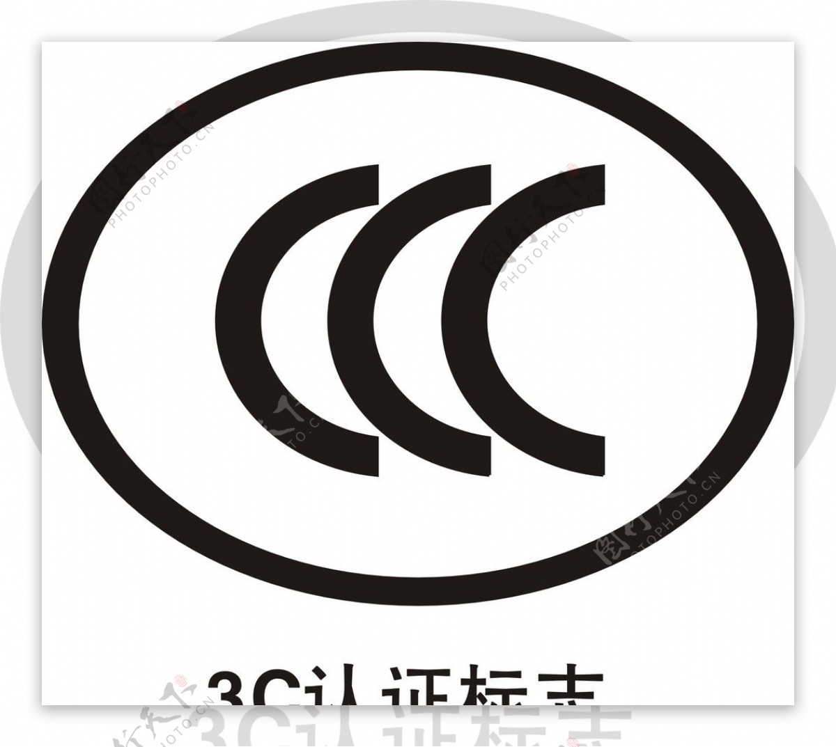 3C认证标志图片素材-编号09601116-图行天下