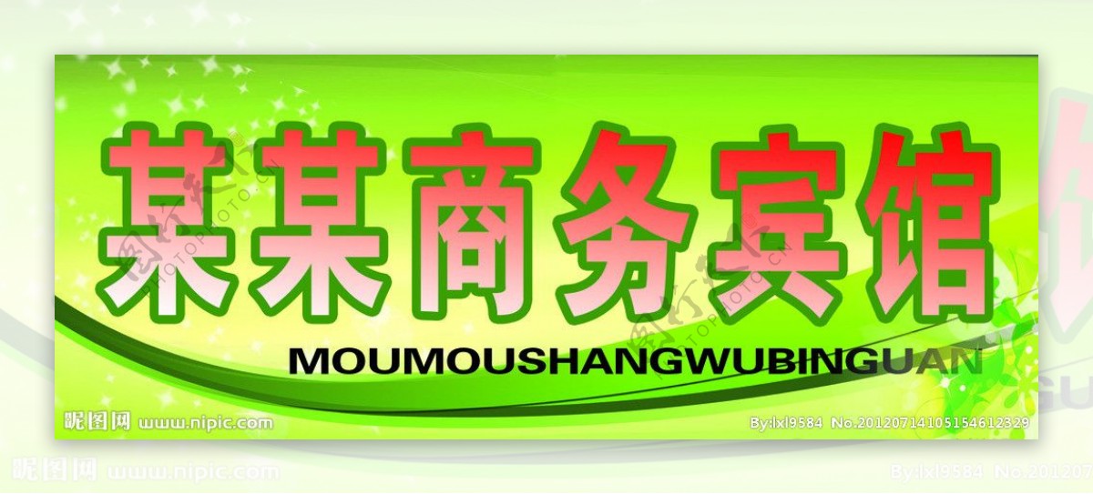 宾馆广告图片素材-编号10220906-图行天下
