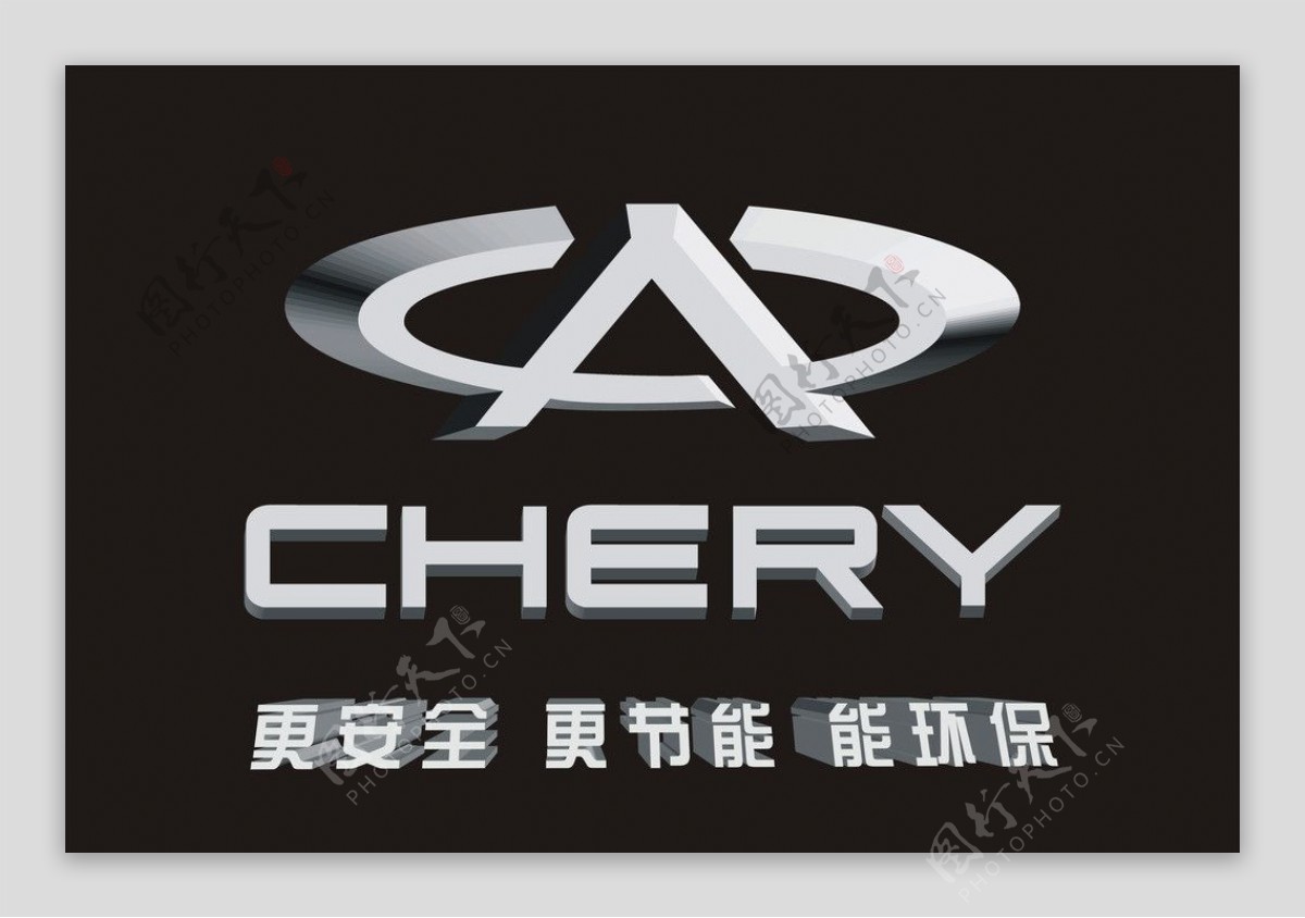 奇瑞图片素材-编号10572126-图行天下