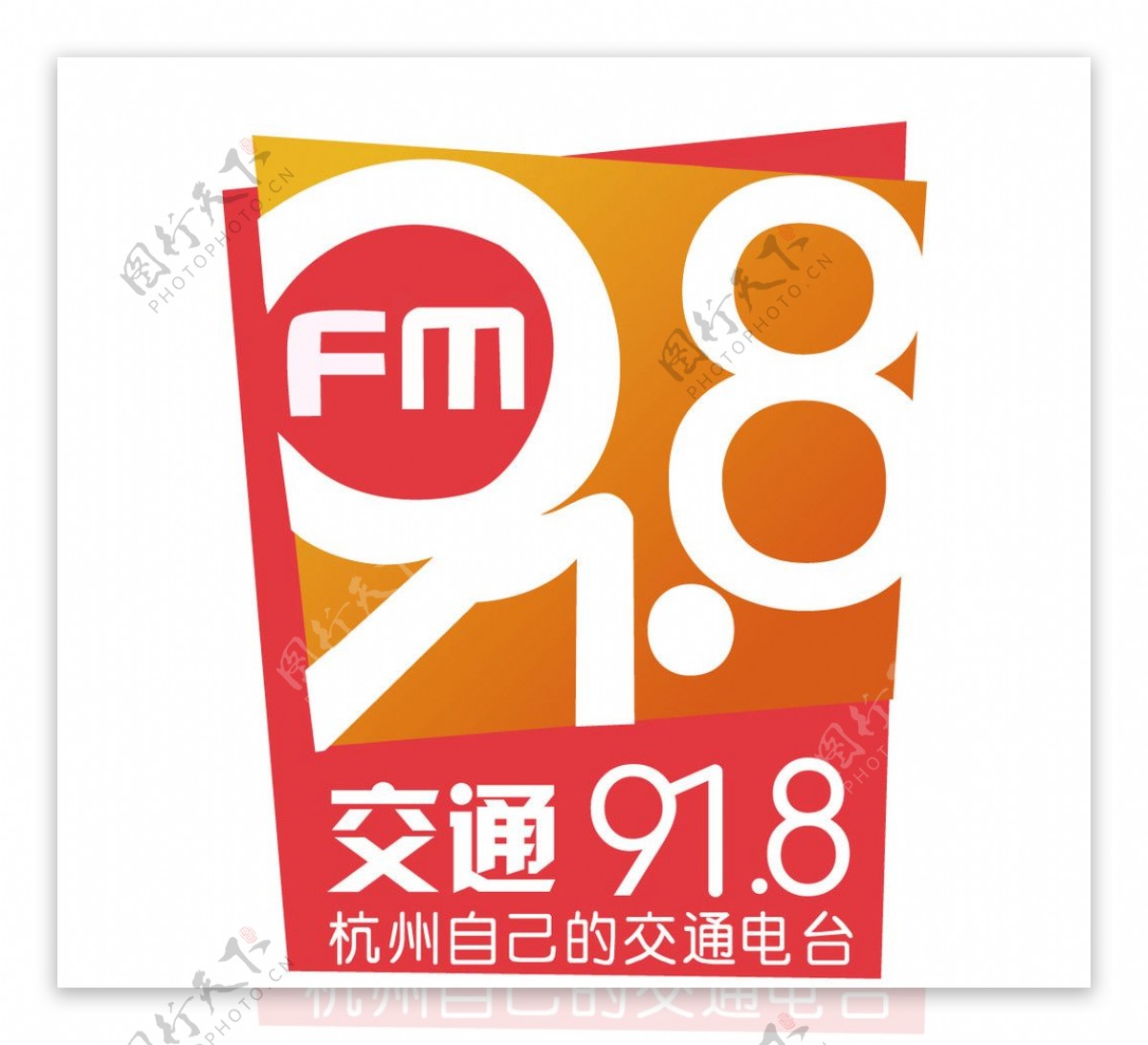 杭州交通FM918台标图片素材-编号10950086-图行天下