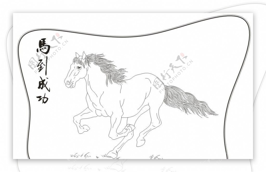 马到成功矢量图图片素材-编号12780596-图行天下