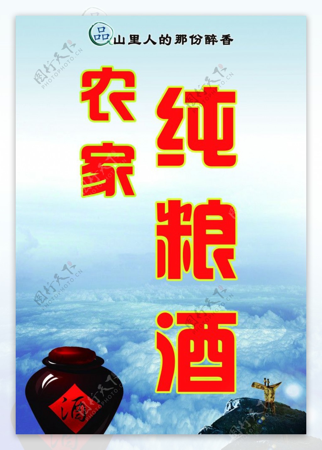农家纯梁酒图片素材-编号19432186-图行天下
