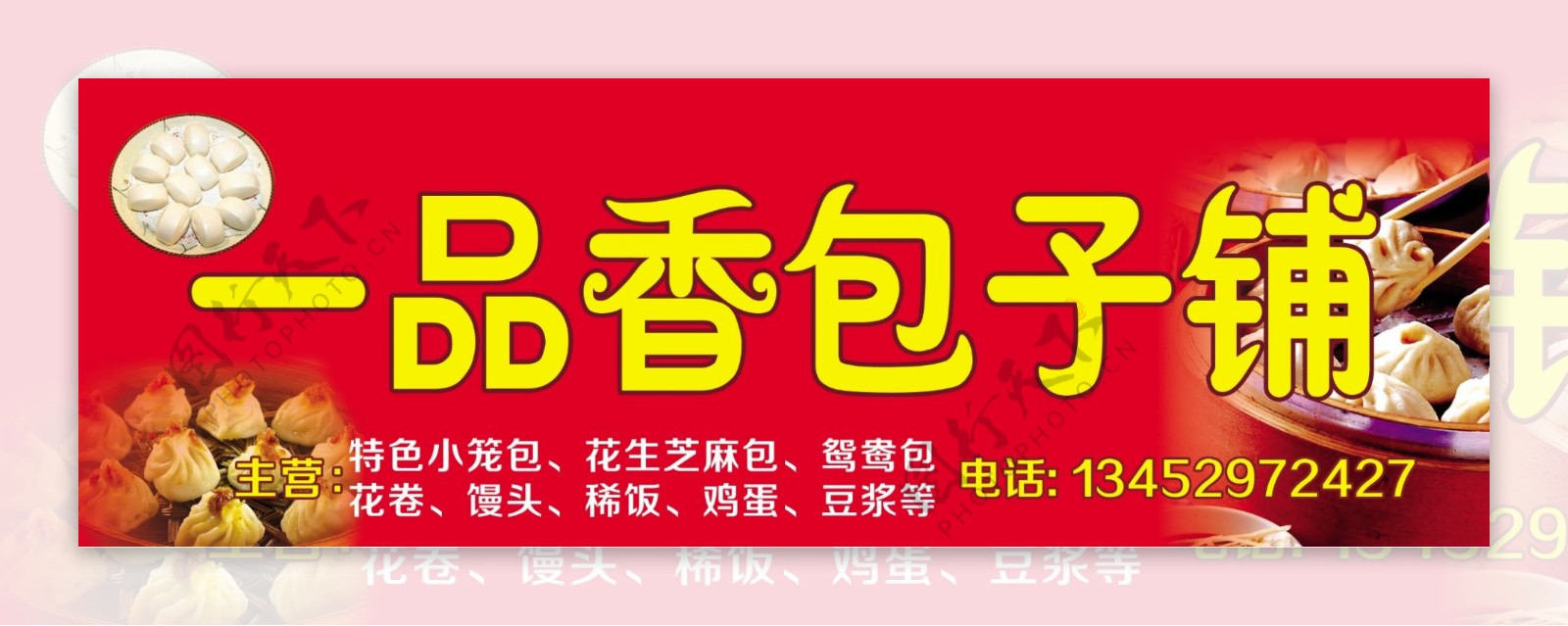 包子铺门头广告图片素材-编号22743796-图行天下