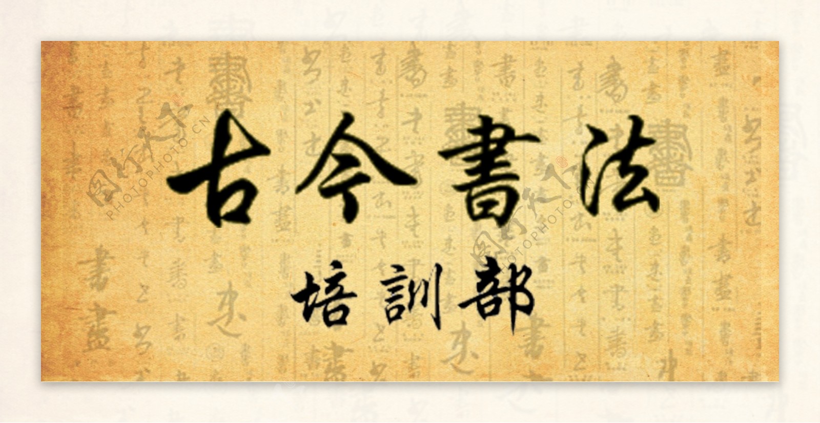 书法logo图片素材-编号23278706-图行天下