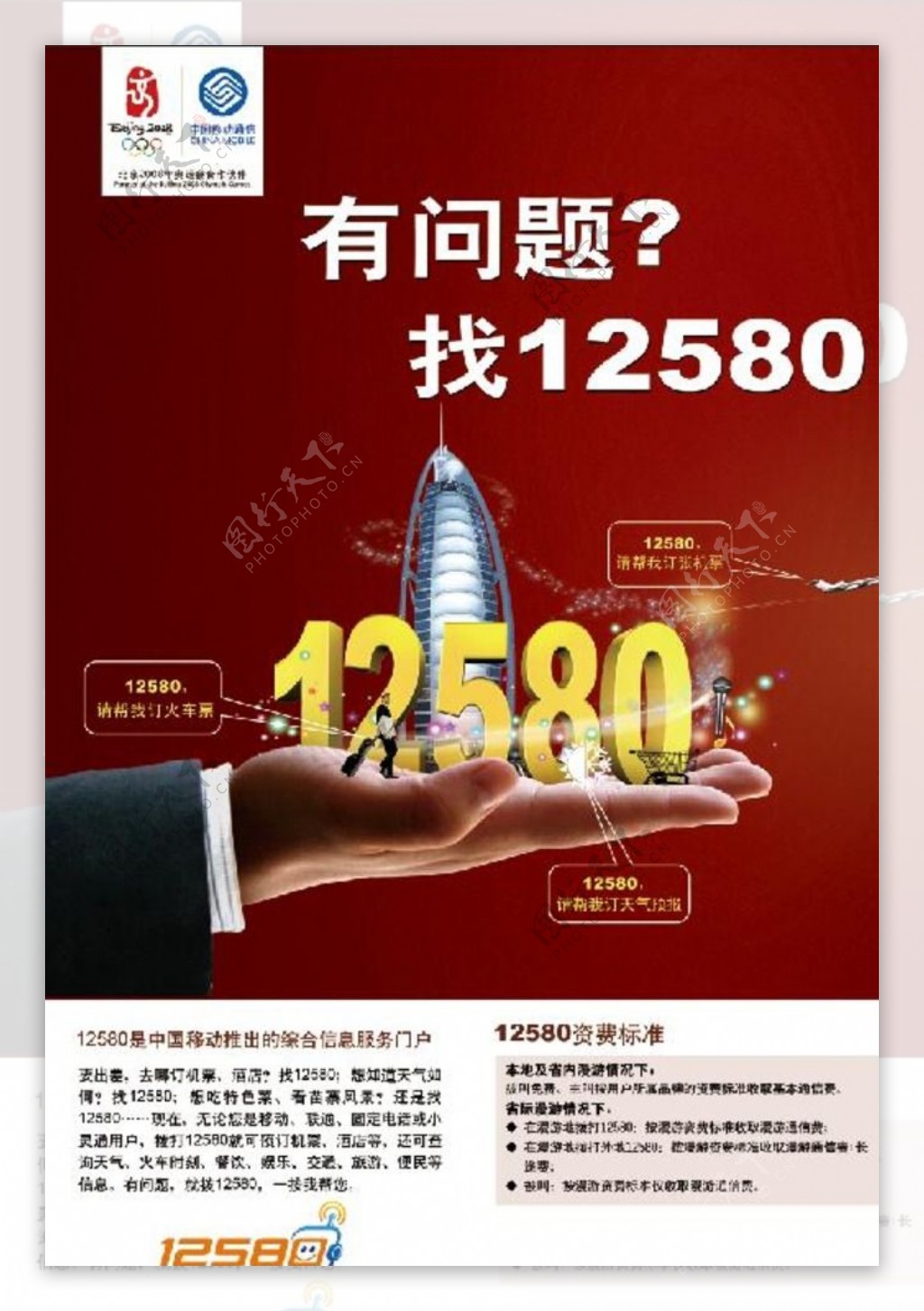移动12580海报图片素材-编号27308576-图行天下