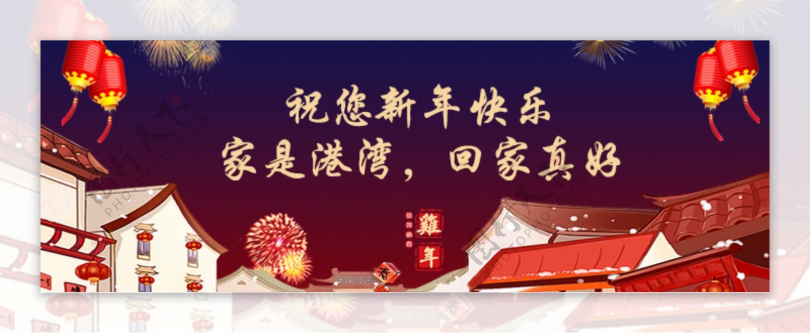 新年快乐祝福宣传banner手机图片素材-编号29140316-图行天下