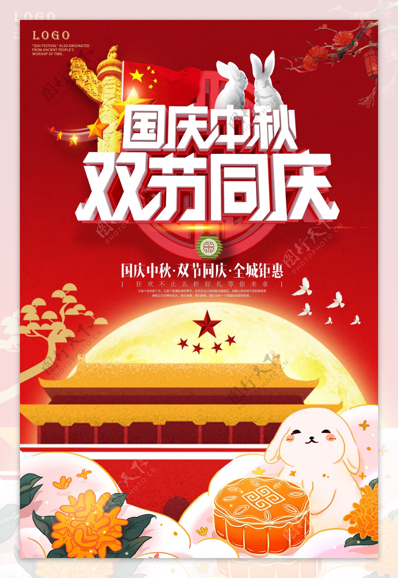 中秋国庆双节同庆狂欢节日团购活动促销.psd图片素材-编号31395696-图行天下