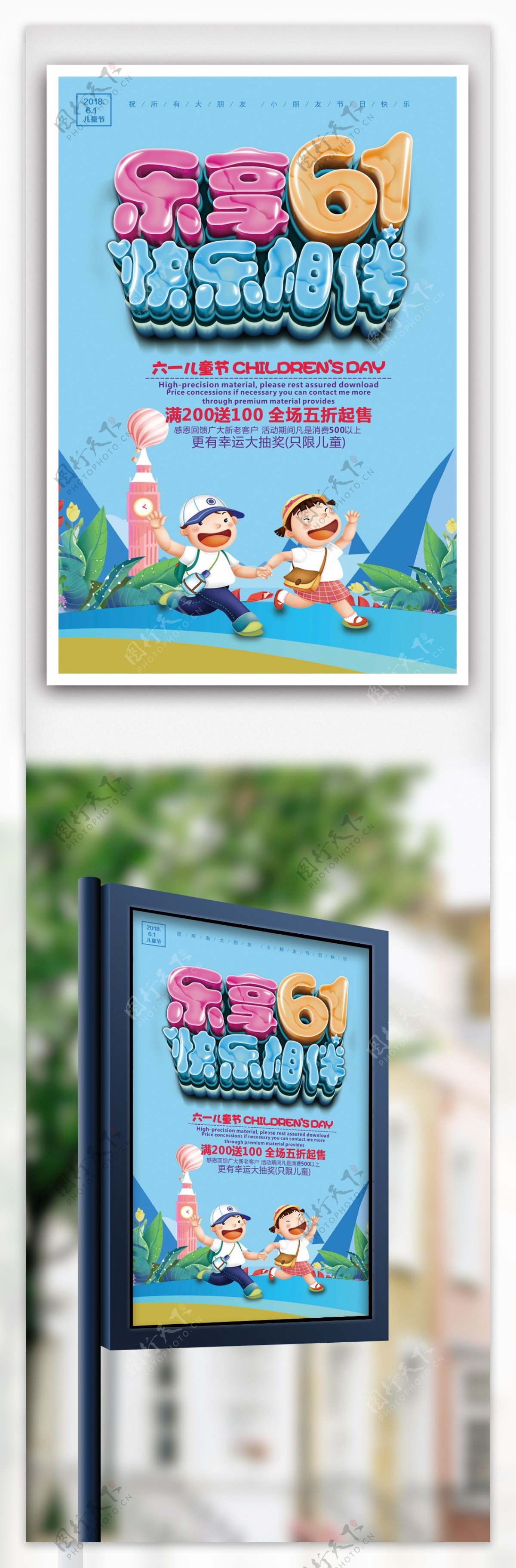 2018简约大气乐享61快乐相伴海报图片素材-编号31401436-图行天下