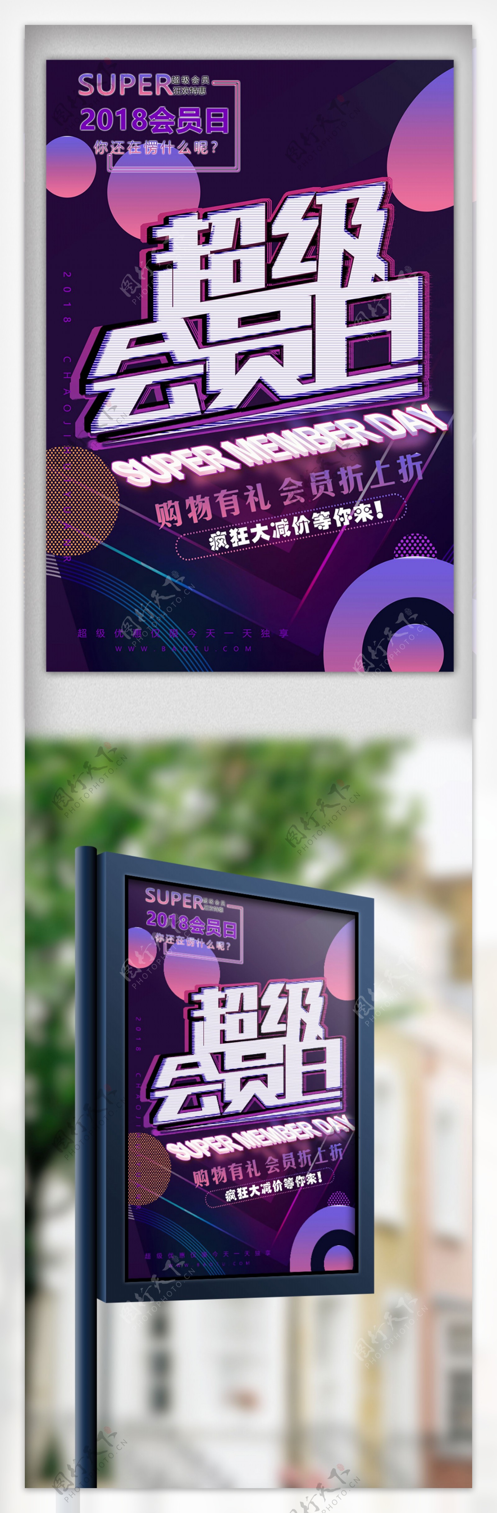2018故障超级会员日抖音风海报图片素材-编号31420106-图行天下