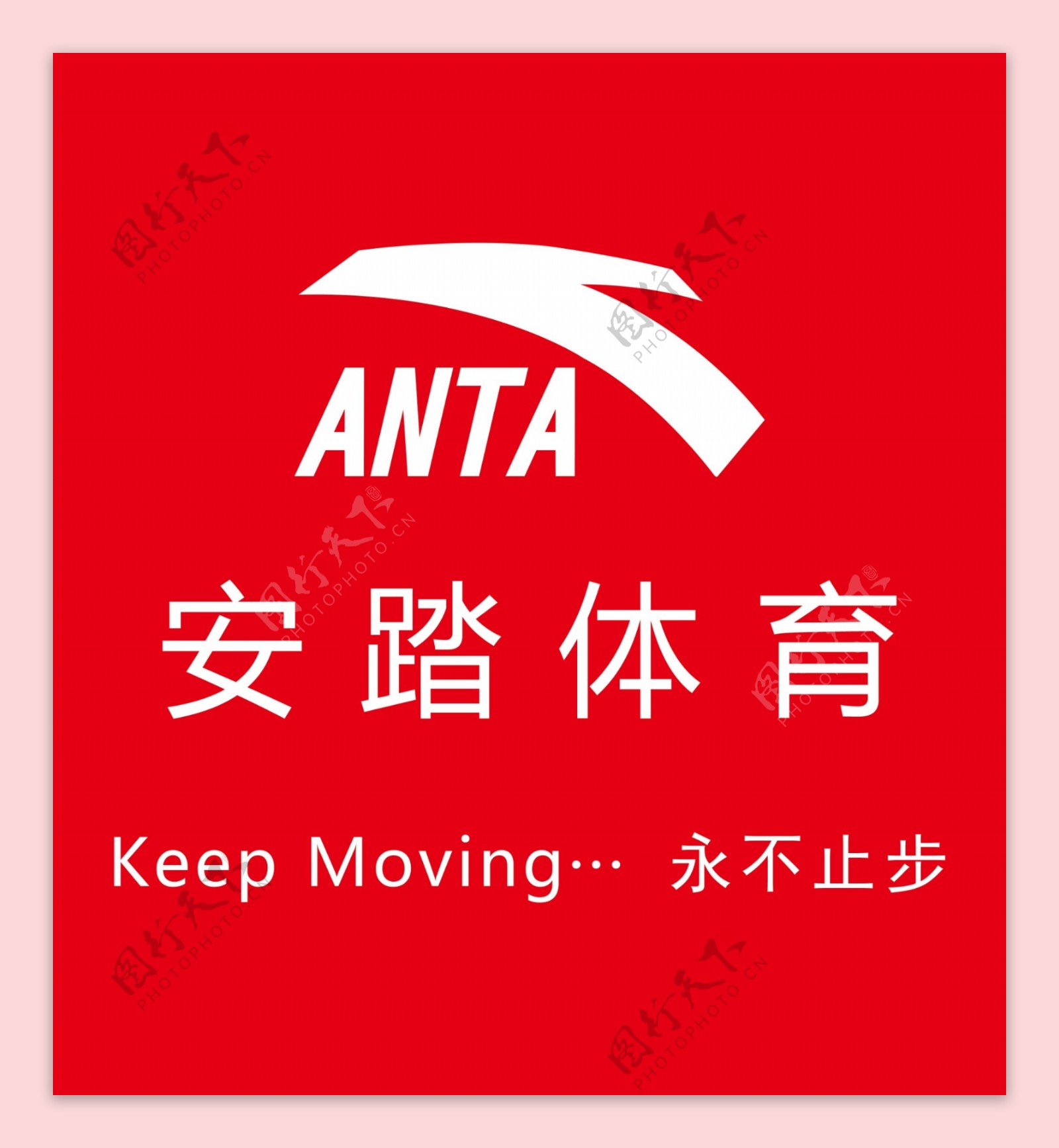 安踏体育logo图片素材-编号38347566-图行天下